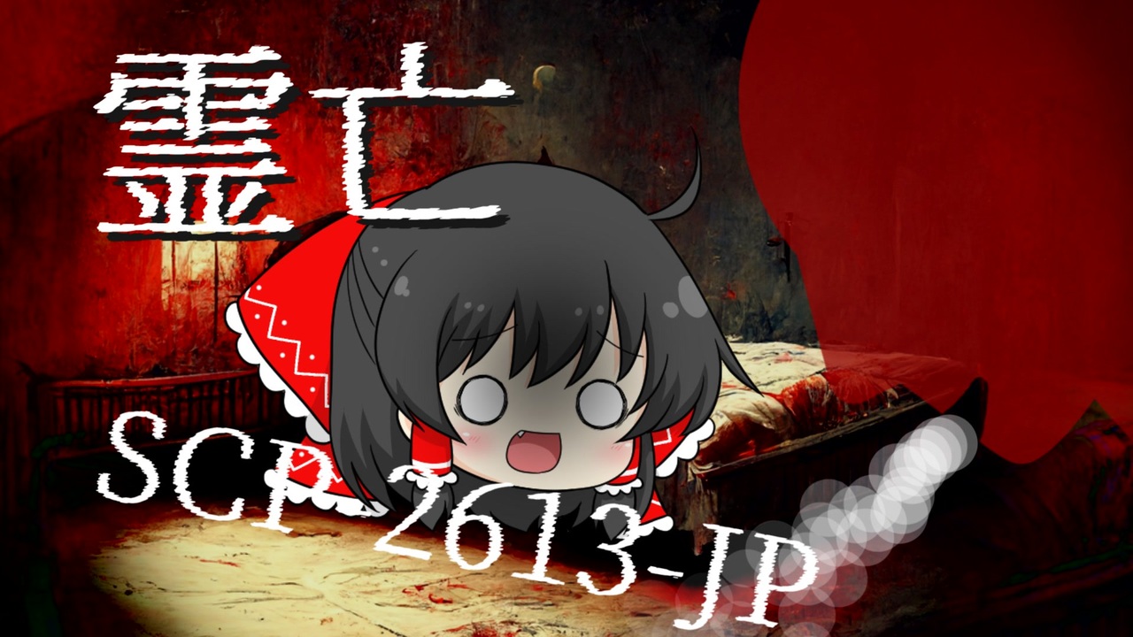 SCP-2613-JP 霊亡【ゆっくり解説】 - ニコニコ動画