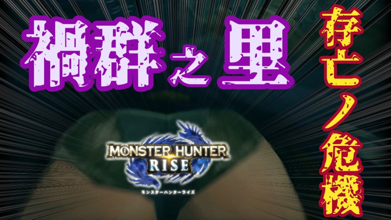 【MHRISE】SBに向けてRISEの物語を翔け抜ける その壱【VOICEROID実況】 - ニコニコ動画