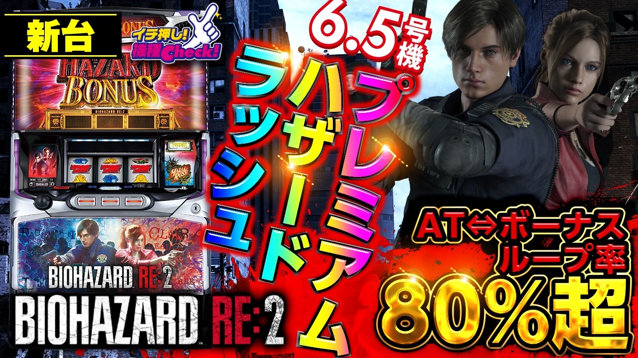 新台【パチスロ バイオハザード RE:2】ボーナスも増殖! プレミアムハザードラッシュループ率80%超!!【イチ押し機種CHECK！】 - ニコニコ動画