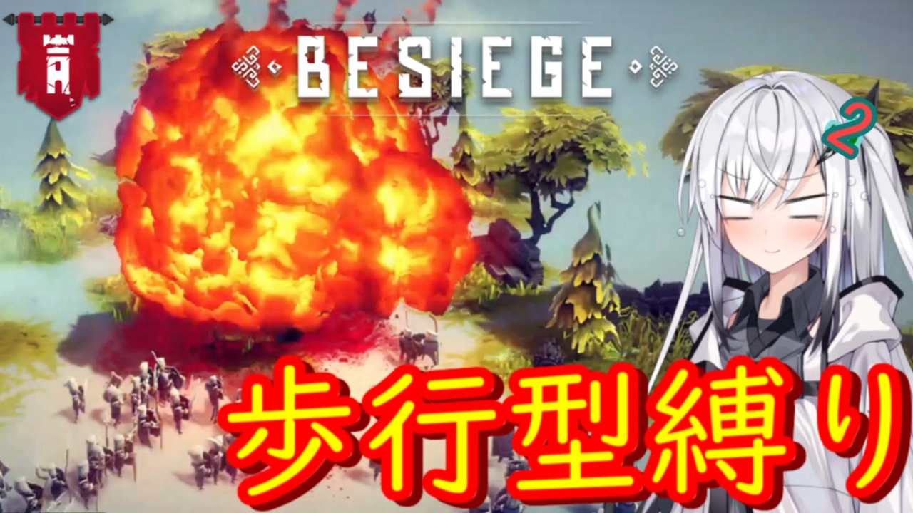 【besiege】アリアルさんの歩行兵器研究 part2 - ニコニコ動画