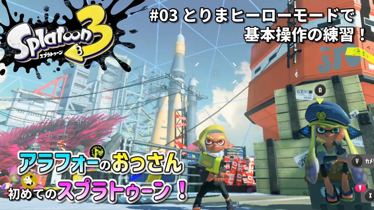 【スプラトゥーン3】#03_とりまヒーローモードで練習【Splatoon3】 - ニコニコ動画