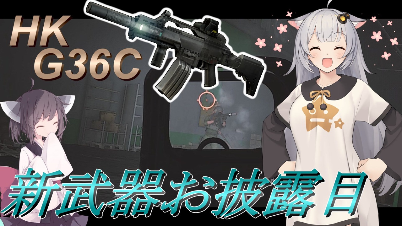 【EFT/ボイスロイド】#43 HK G36C 出陣！【タルコフ/紲星あかり/東北きりたん】 - ニコニコ動画