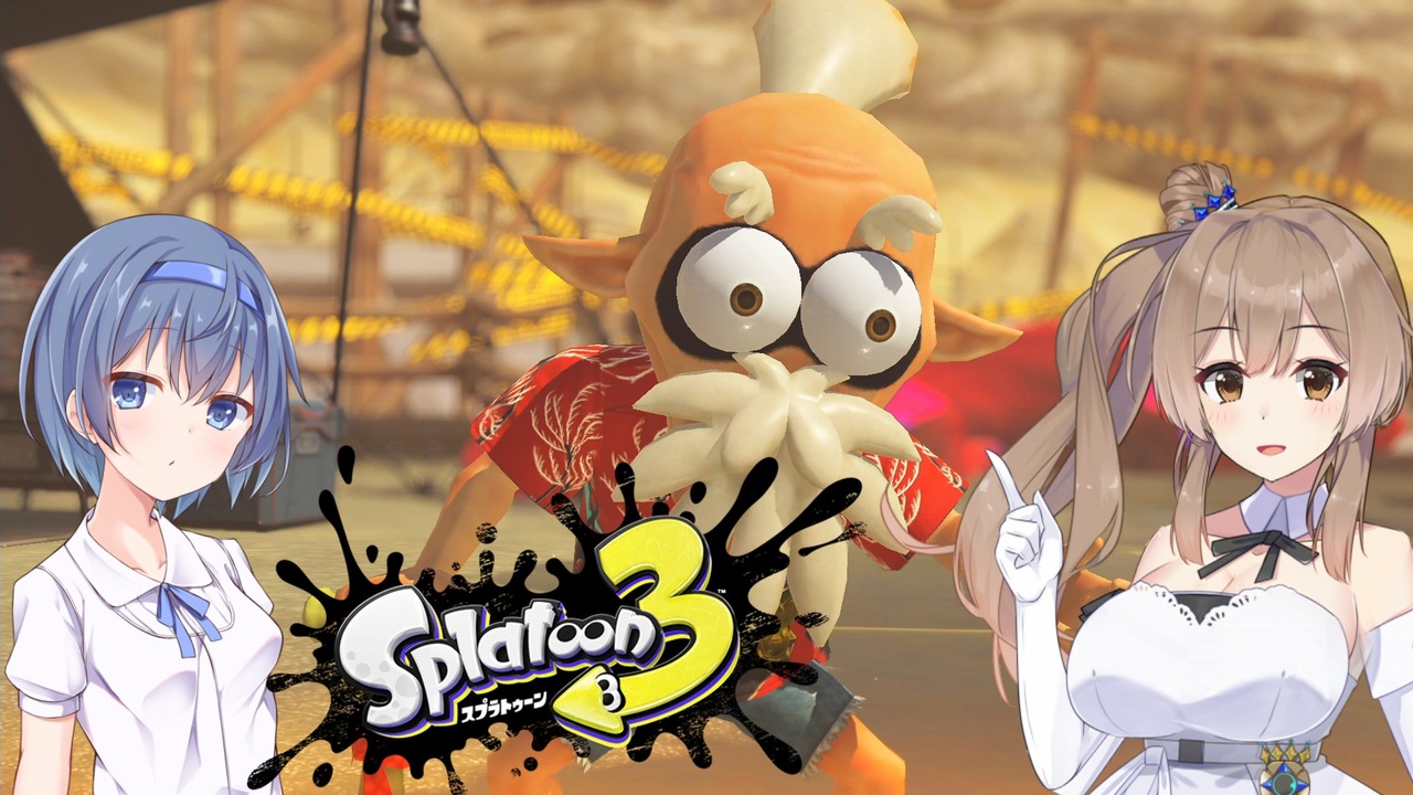 【CeVIO AI実況】シリーズ3作目から始めるイカ生活 part2【Splatoon3】 - ニコニコ動画