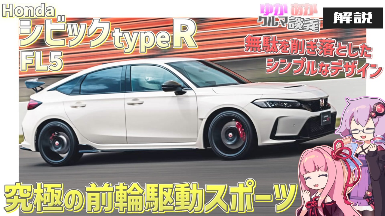 【解説】『ホンダ・シビック タイプR《FL5》』洗練されたFFの走りとデザイン！【ゆかあかクルマ談義】 - ニコニコ動画
