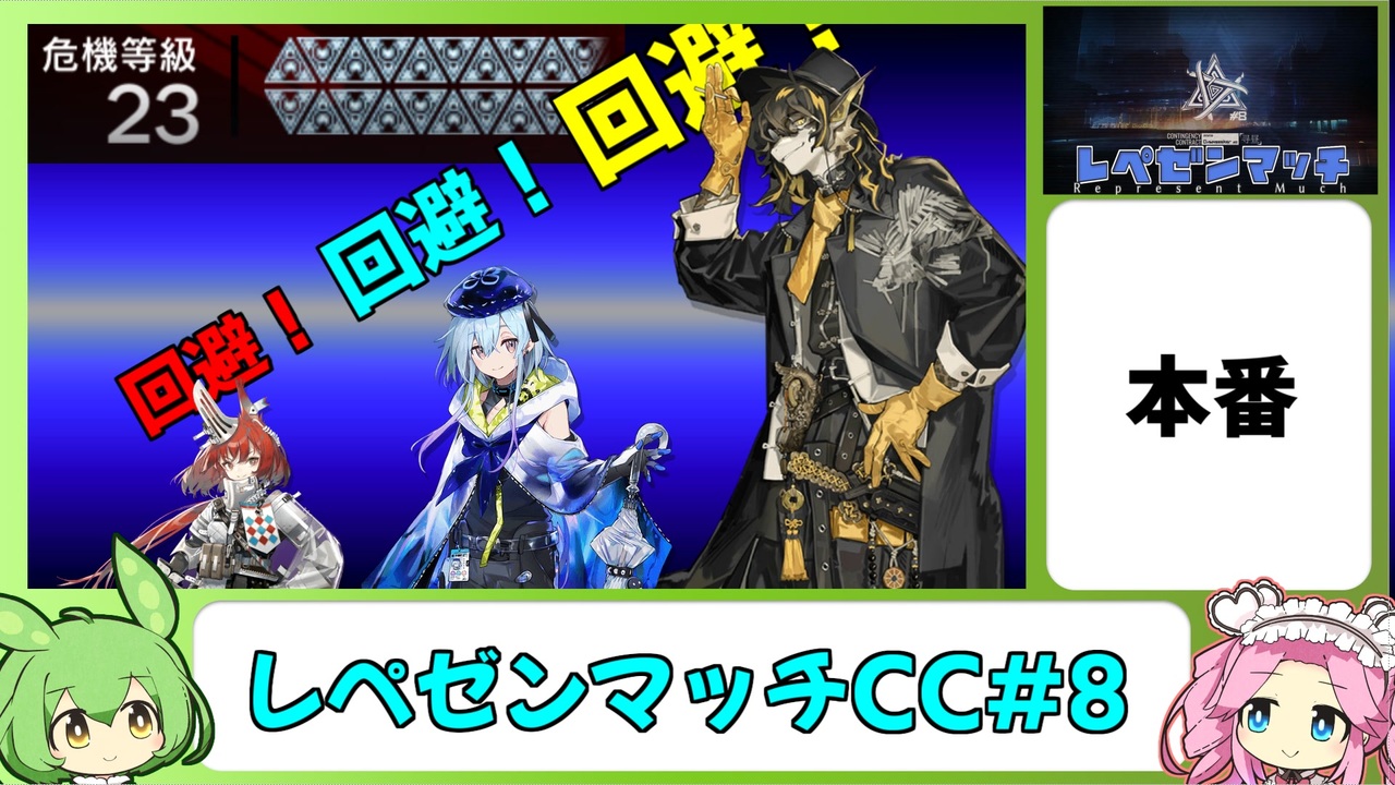 【レぺゼンマッチCC#8】コラボ企画に挑むずんだもん part.本番【アークナイツ】 - ニコニコ動画