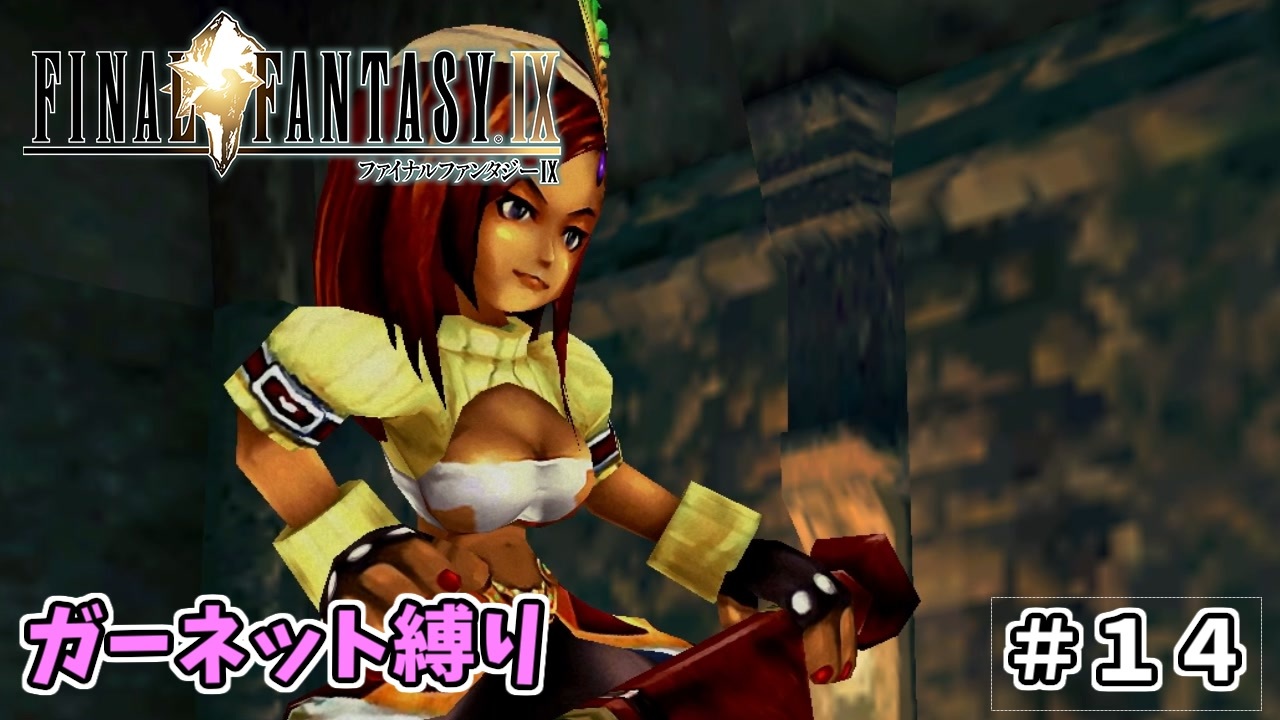 FF9 ガーネット縛り その14 ゆっくり実況 - ニコニコ動画