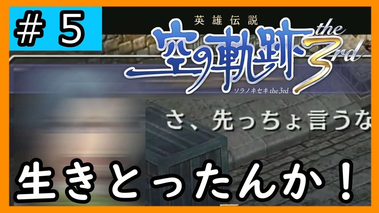 初見 空の軌跡the3rd 5 生きとったんか！！！※ネタバレ注意 ニコニコ動画