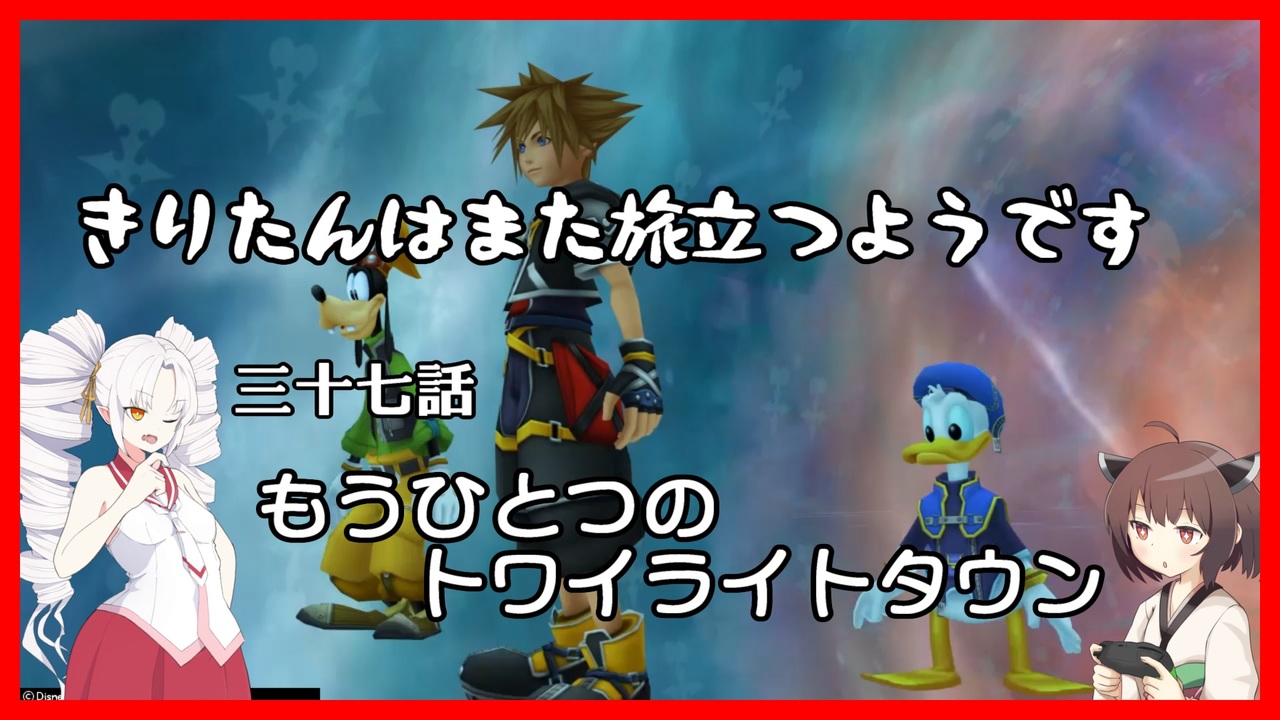 【KH2FM+】きりたんはまた旅立つようです 第三十七話【VOICEROID実況】 - ニコニコ動画