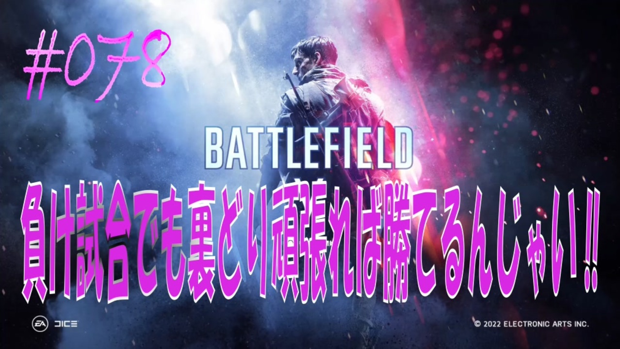 【BFV】負け試合でも裏どり頑張れば勝てるんじゃい！！ 第078発【BATTLE FIELD V-ゆっくり実況-PS4】 - ニコニコ動画