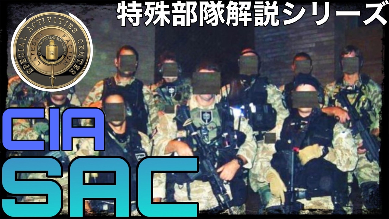 "ヨルムンガンド"にも登場!!"パラミリ"と呼ばれるCIAの準軍事組織"SAC"とは?【特殊部隊解説シリーズ】 - ニコニコ動画
