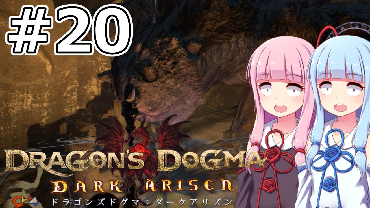 【Dragon's Dogma DARK ARISEN】#20 茜ちゃんは男盗賊団の仲間になります【VOICEROID実況】 - ニコニコ動画