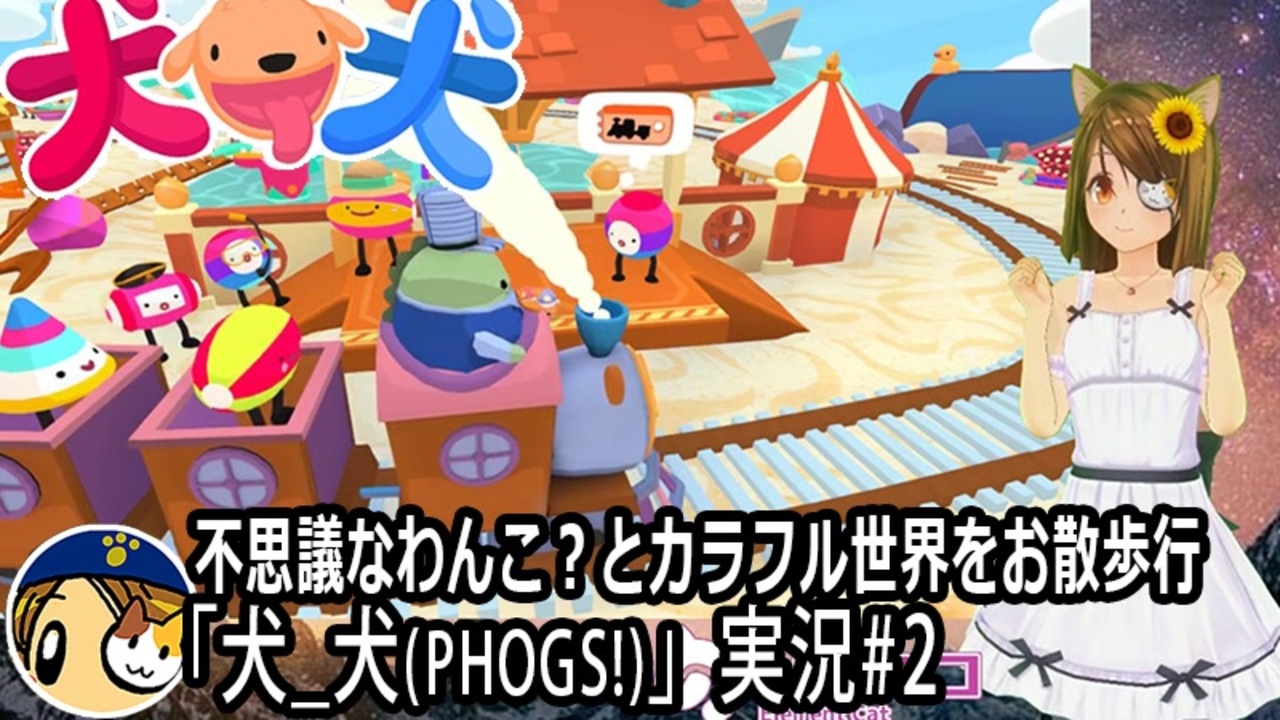 「犬_犬(PHOGS!)」実況♯2 不思議なわんこ？とカラフルな世界をお散歩行 - ニコニコ動画