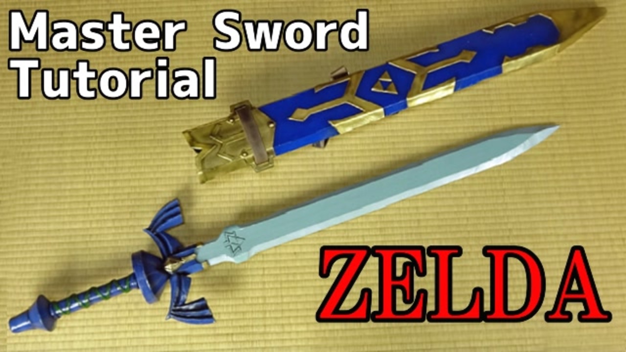 Master Sword Tutorial [The Legend of Zelda: Breath of the Wild] Cosplay sword - ニコニコ動画