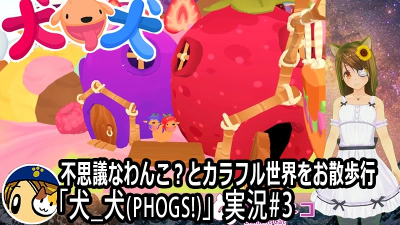 「犬_犬(PHOGS!)」実況♯3 不思議なわんこ？とカラフルな世界をお散歩行 - ニコニコ動画