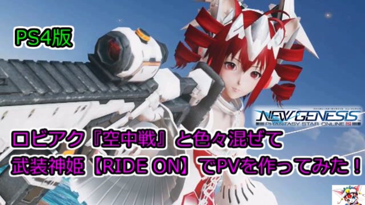 PS4版、PSO2NGS。『ロビアク。空中戦と色々混ぜて武装神姫のRIDE ONでPVを作ってみた！』.Phantasy Star ...