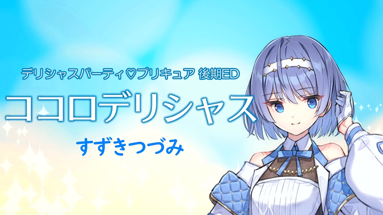 【すずきつづみ】 デリシャスパーティ♡プリキュア後期ED「ココロデリシャス」【CeVIO AIカバー曲】 - ニコニコ動画