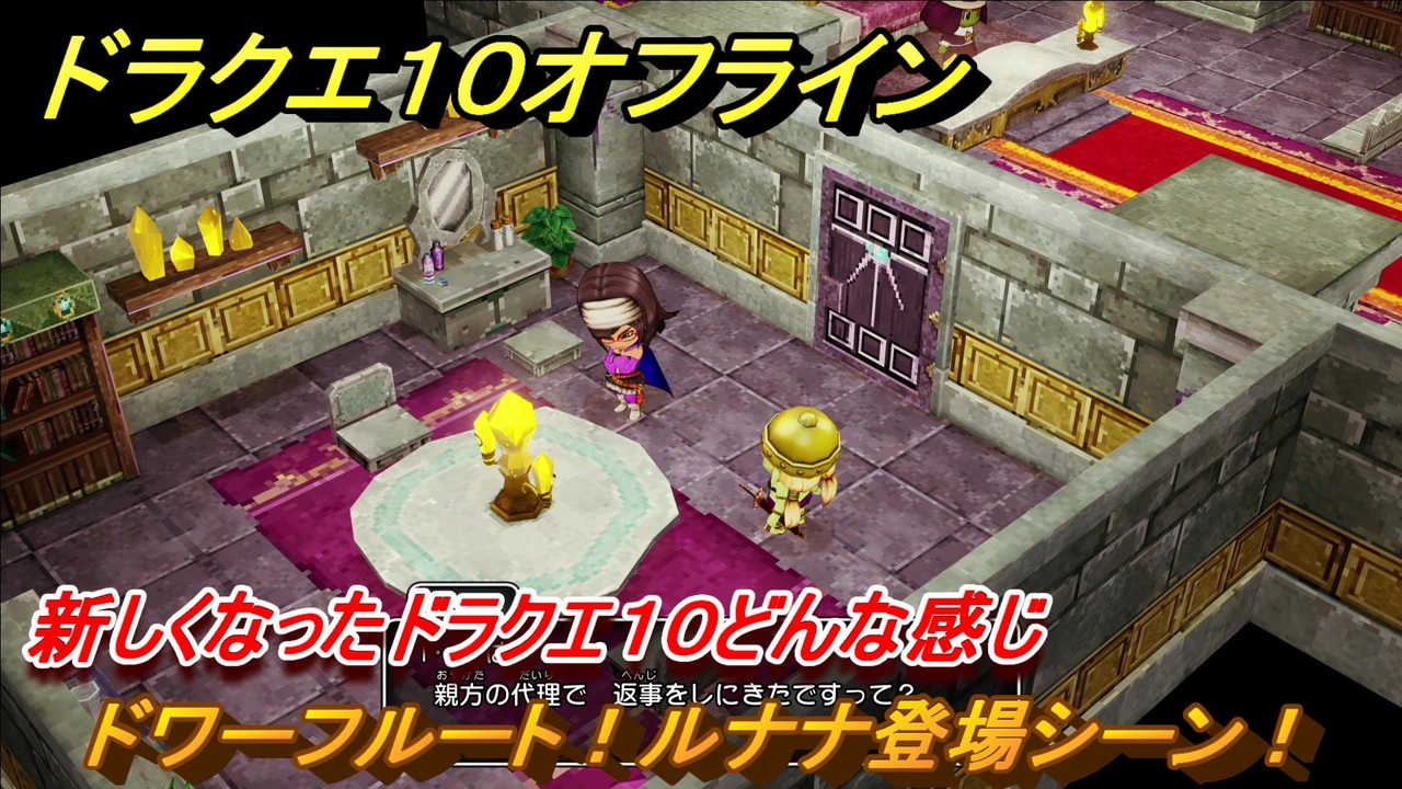ドラクエ10オフライン ドワーフルート！ルナナ登場シーン！新しくなったドラクエ10どんな感じ？ ＃6 【DQX】 - ニコニコ動画