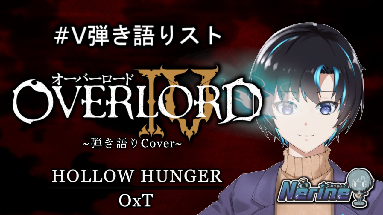 【#V弾き語りスト】HOLLOW HUNGER / OxT【オーバーロードⅣ OP】~アコギ弾き語り~ / Overlord IV ...