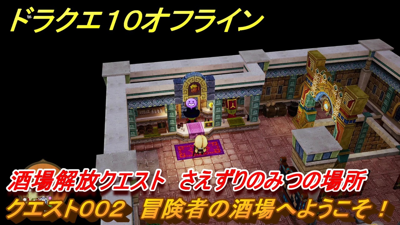 ドラクエ10オフライン クエスト002 冒険者の酒場へようこそ！ 酒場解放クエスト さえずりのみつの場所 クエスト攻略 ＃10 【DQX】 - ニコニコ動画