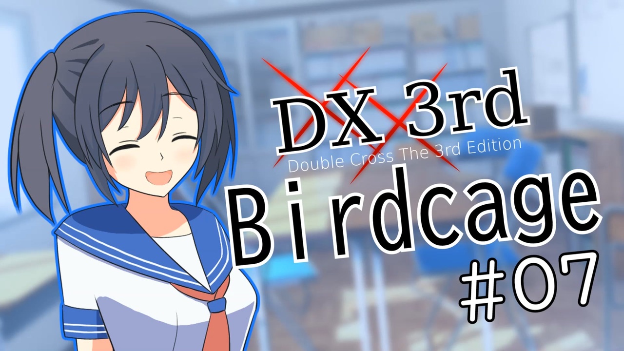 【DX3rd TRPG】Birdcage 第7話【実卓リプレイ】 - ニコニコ動画