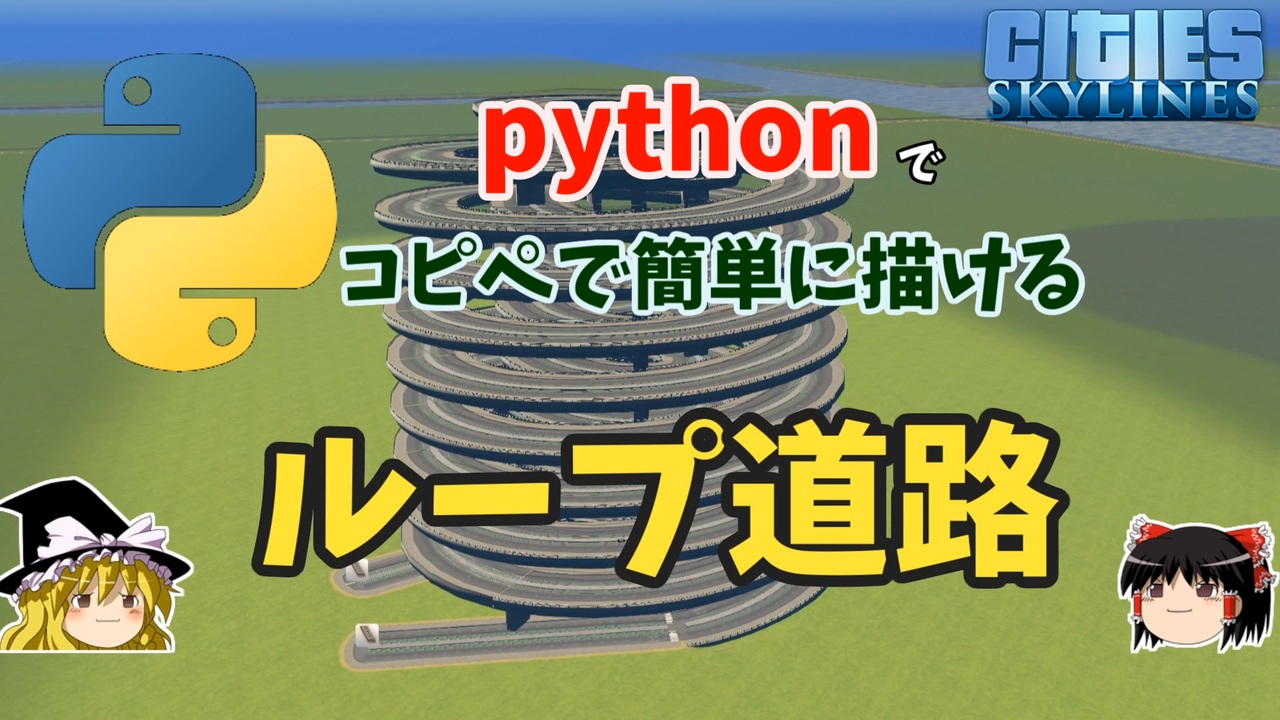 【Cities:Skylines】pythonでコピペで簡単に描けるループ道路【ゆっくり解説】 - ニコニコ動画