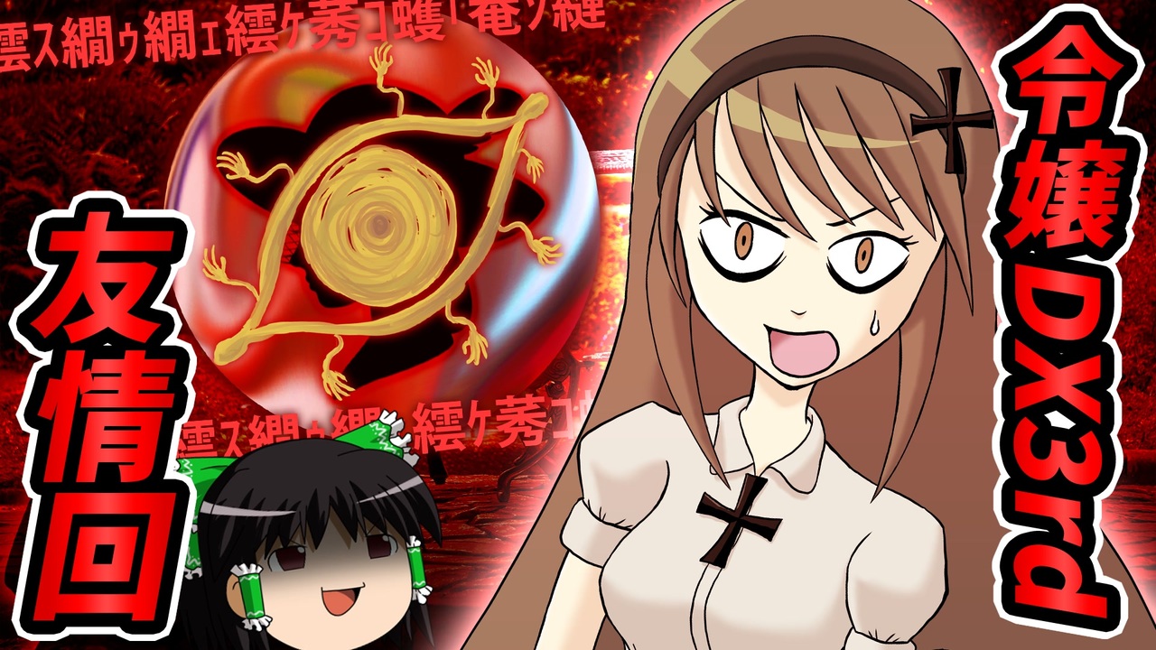 【ダブルクロス】DX3rdリプレイお嬢様オンリー卓#6【ゆっくりTRPG】 - ニコニコ動画