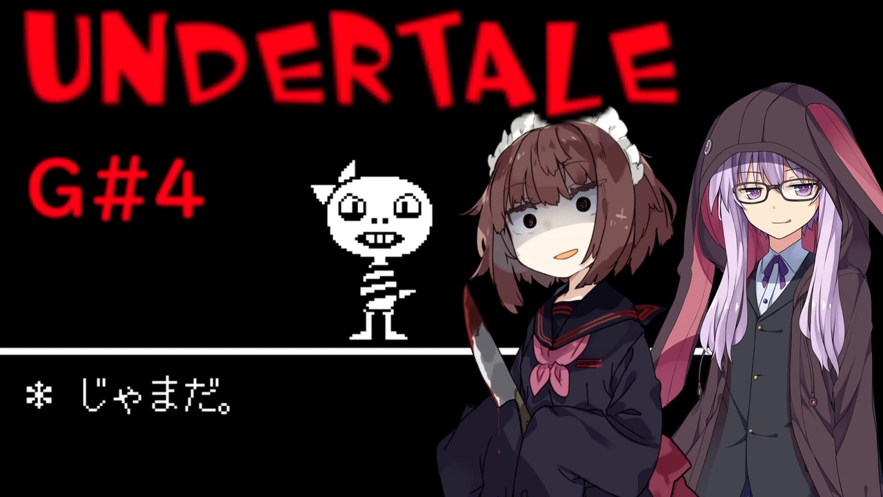 ゆかきりのまったりUndertale初見実況プレイ GルートPart4【VOICEROID実況】 - ニコニコ動画