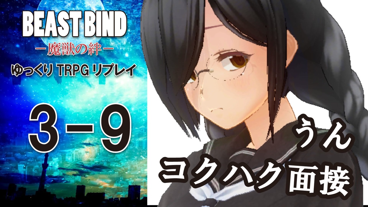 【第二話完】【 TRPG ゆっくりリプレイ動画 】月が見ている 第三話 9【BEAST BIND～魔獣の絆R.P.G.（旧約）】 - ニコニコ動画