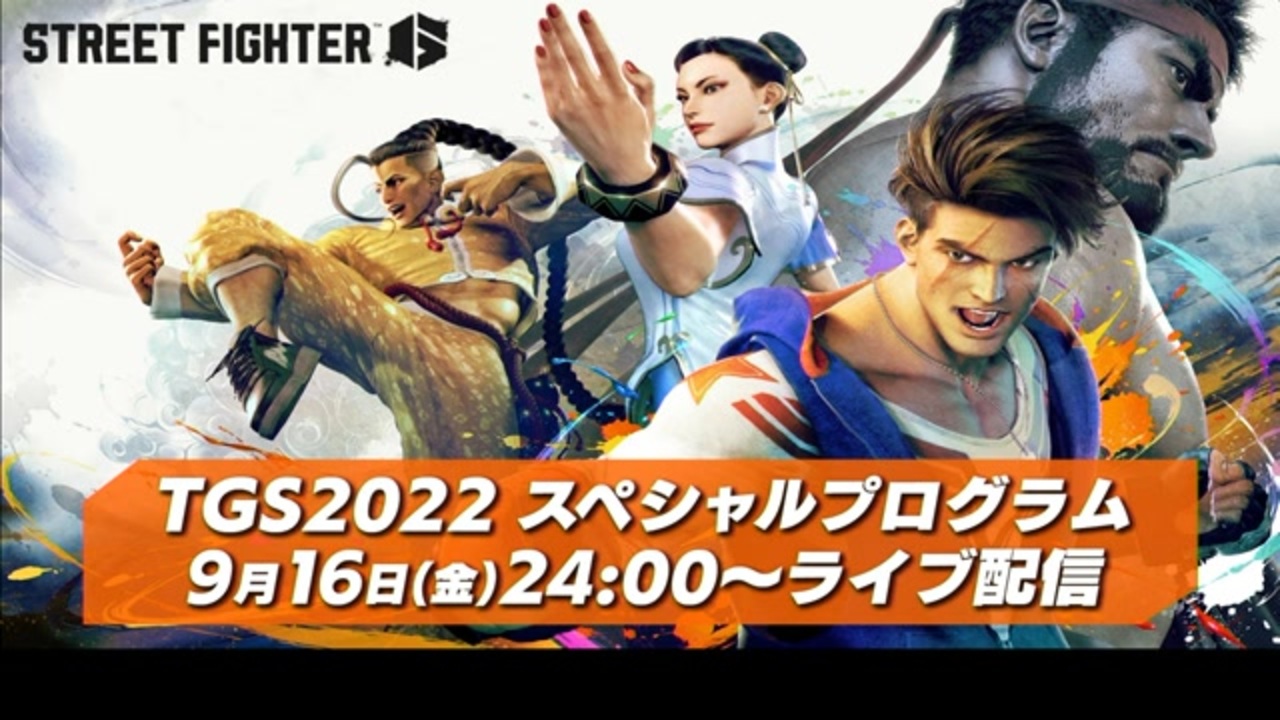 【28年ぶりに復活 「恋しさと せつなさと 心強さと 2023」】新作ストⅥ TGS2022 ストリートファイター6 スペシャルプログラム ...