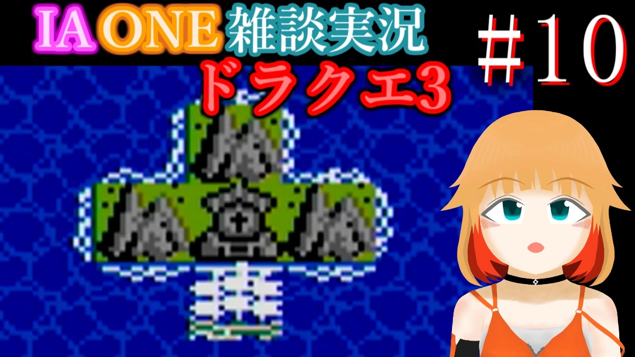 #10【ドラクエ3(FC)】IAONE雑談実況 - ニコニコ動画