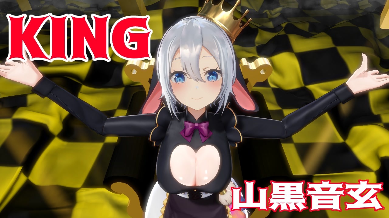 【MMD】KING・踊らせてみた【山黒音玄】 - ニコニコ動画