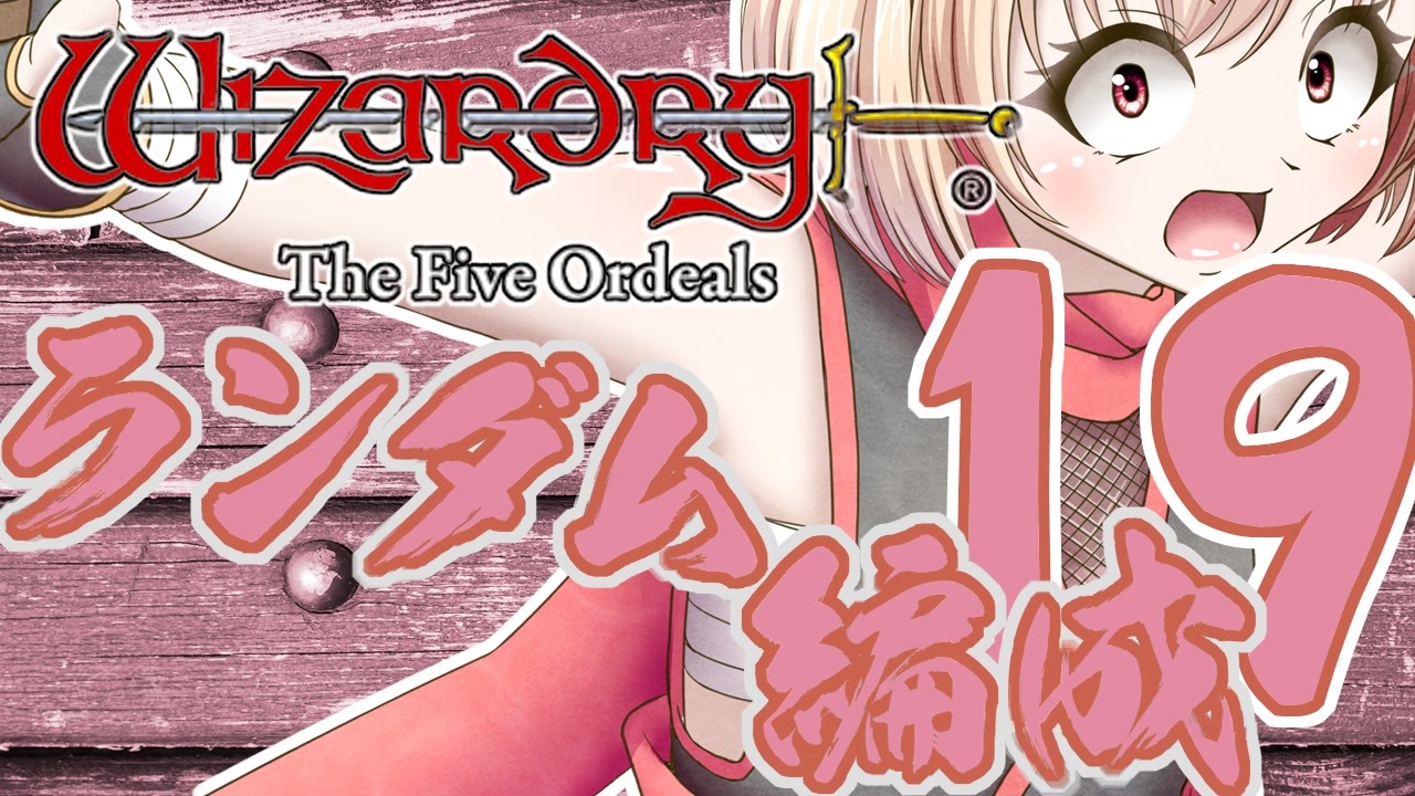 【Wizardry FO】寺子屋席替え探索！十九時間目！【ゆっくり実況】～英雄の産声～ - ニコニコ動画