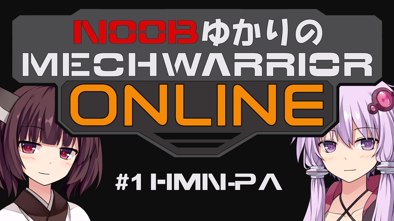 【MechWarriorOnline】NOOBゆかりのMechWarrior Online #1【HMN-PA】【VOICEROID実況プレイ】 - ニコニコ動画