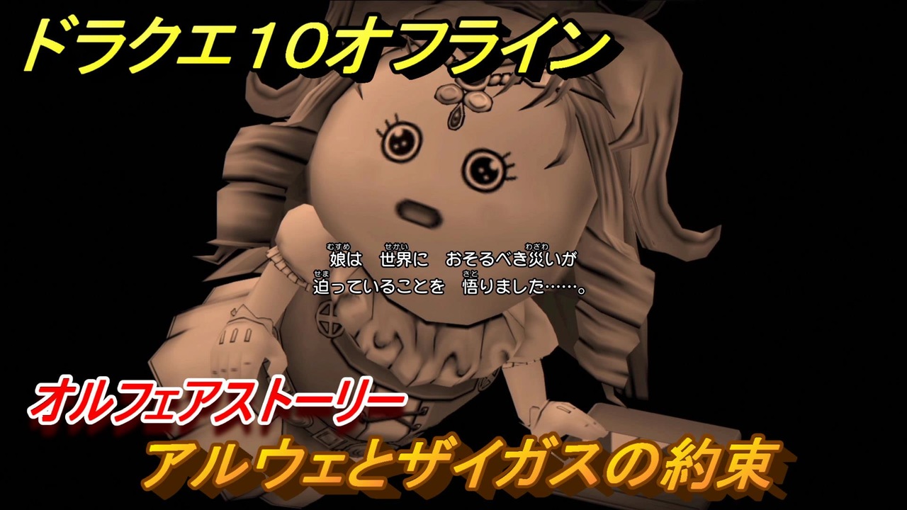 ドラクエ10オフライン アルウェとザイガスの約束とは！オルフェアストーリー！新しくなったドラクエ10どんな感じ？ ＃30 【DQX】 - ニコニコ動画