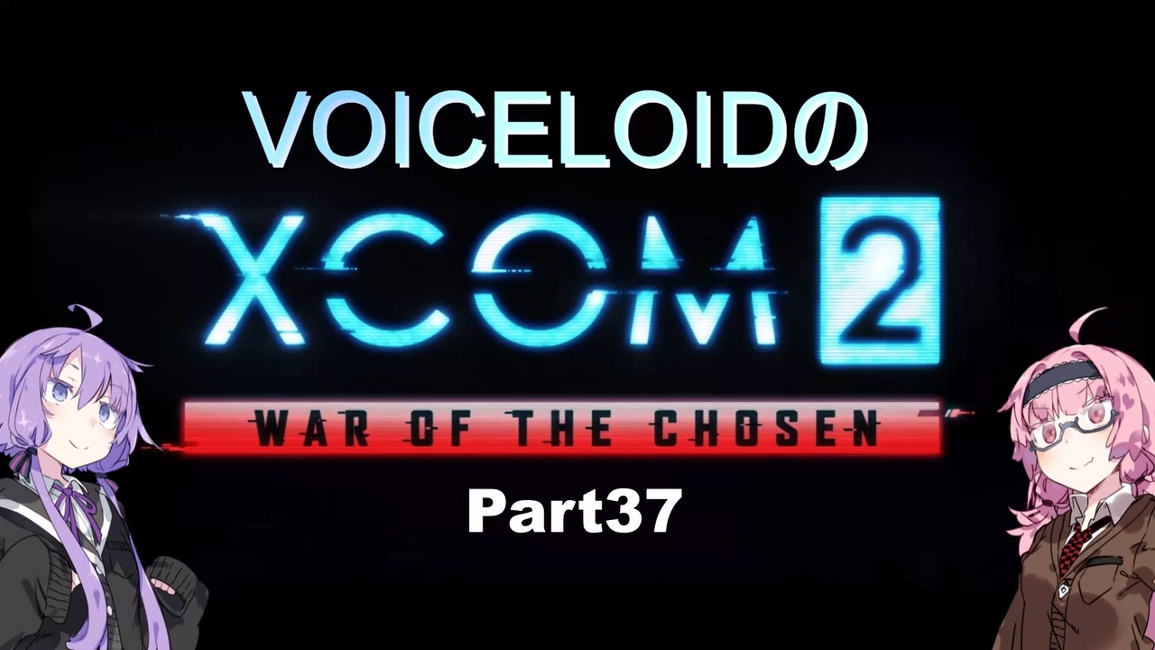 【XCOM2:WotC】VOICEROIDのXCOM2 part37 - ニコニコ動画