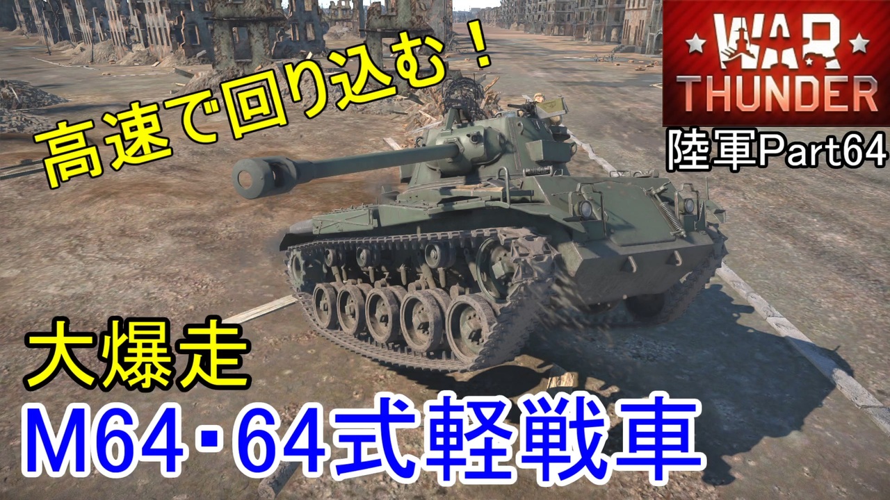 【War Thunder陸軍】敵の後方に回り込む！ 爆走M64・64式軽戦車 陸戦の時間だ Part64【ゆっくり実況・中国陸軍】 - ニコニコ動画