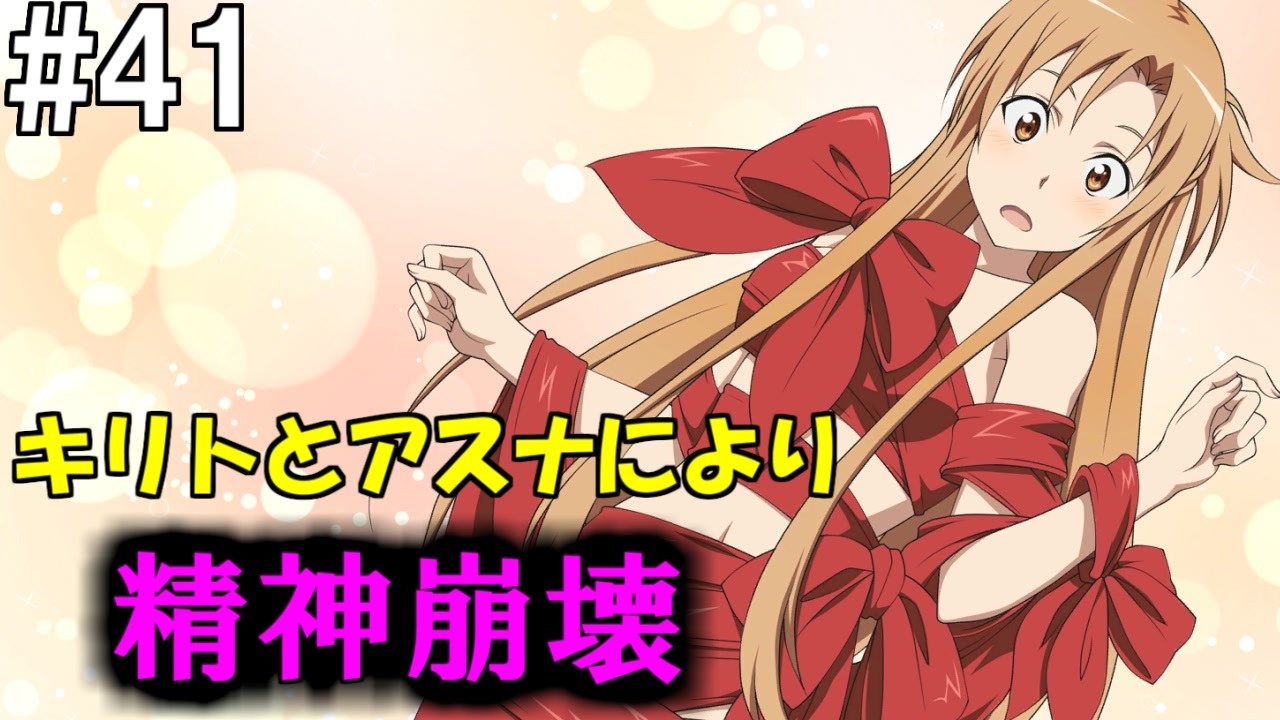 【SAOFB】VRMMO＝ヴァーチャルリアリティ萌え萌えオンライン#41【ソードアートオンラインフェイタルバレット】 - ニコニコ動画