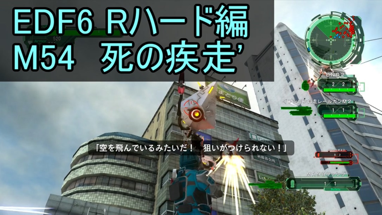 【地球防衛軍6】日刊！心は新人隊長のEDF6！ M54 死の疾走'【実況】 - ニコニコ動画