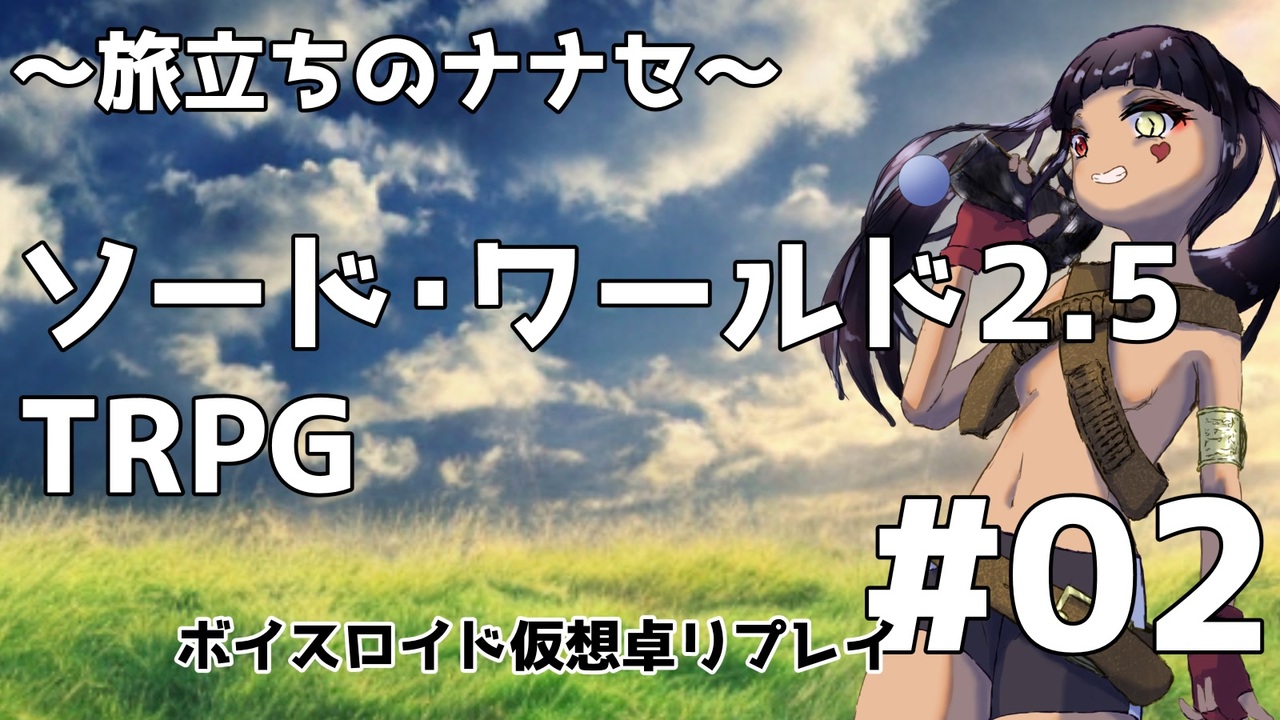 #01-2【SW2.5】レアルン冒険譚～旅立ちのナナセ～【ボイスロイド仮想卓リプレイ】 - ニコニコ動画