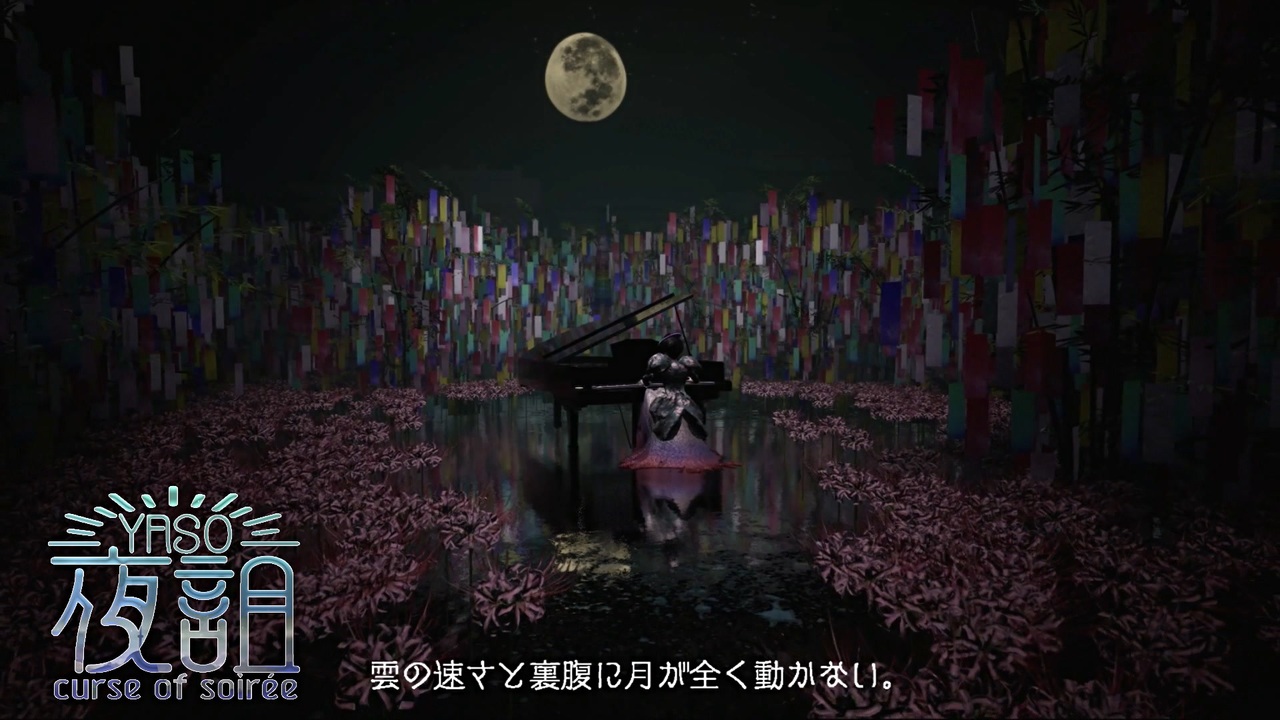 【2人実況】リズムホラーアドベンチャーゲーム【夜詛YASO curse of soirée】part6(終) - ニコニコ動画