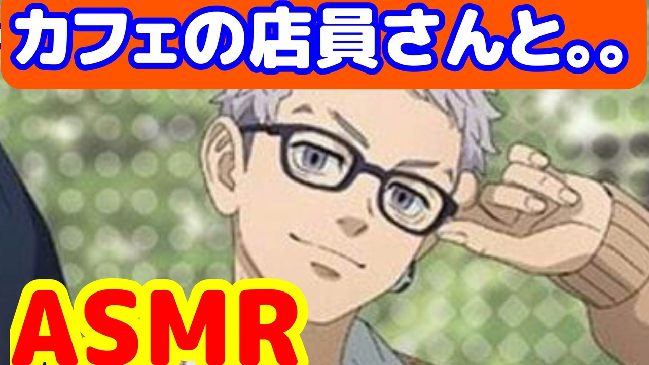 Asmr いつも行く喫茶店の店員さんを意識して。。 三ツ谷隆 東京リベンジャーズ Asmr Sexy Voice Sexy Video Funny Video ニコニコ動画 
