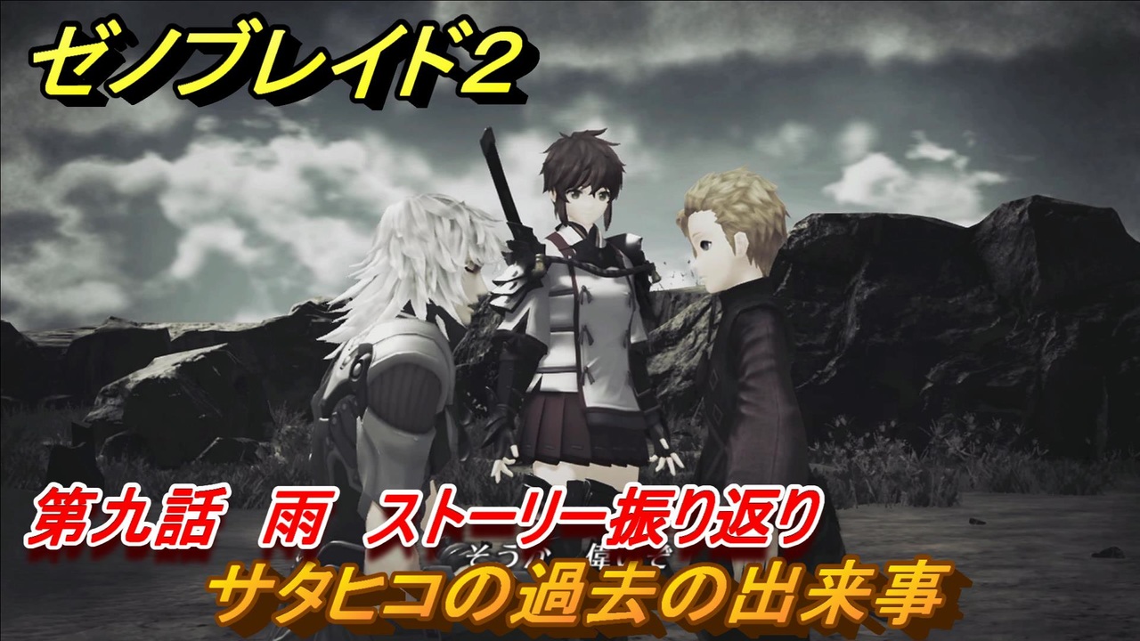 ゼノブレイド2 サタヒコの過去の出来事 第九話 雨 ストーリー振り返り ＃100【xenoblade2】 ニコニコ動画