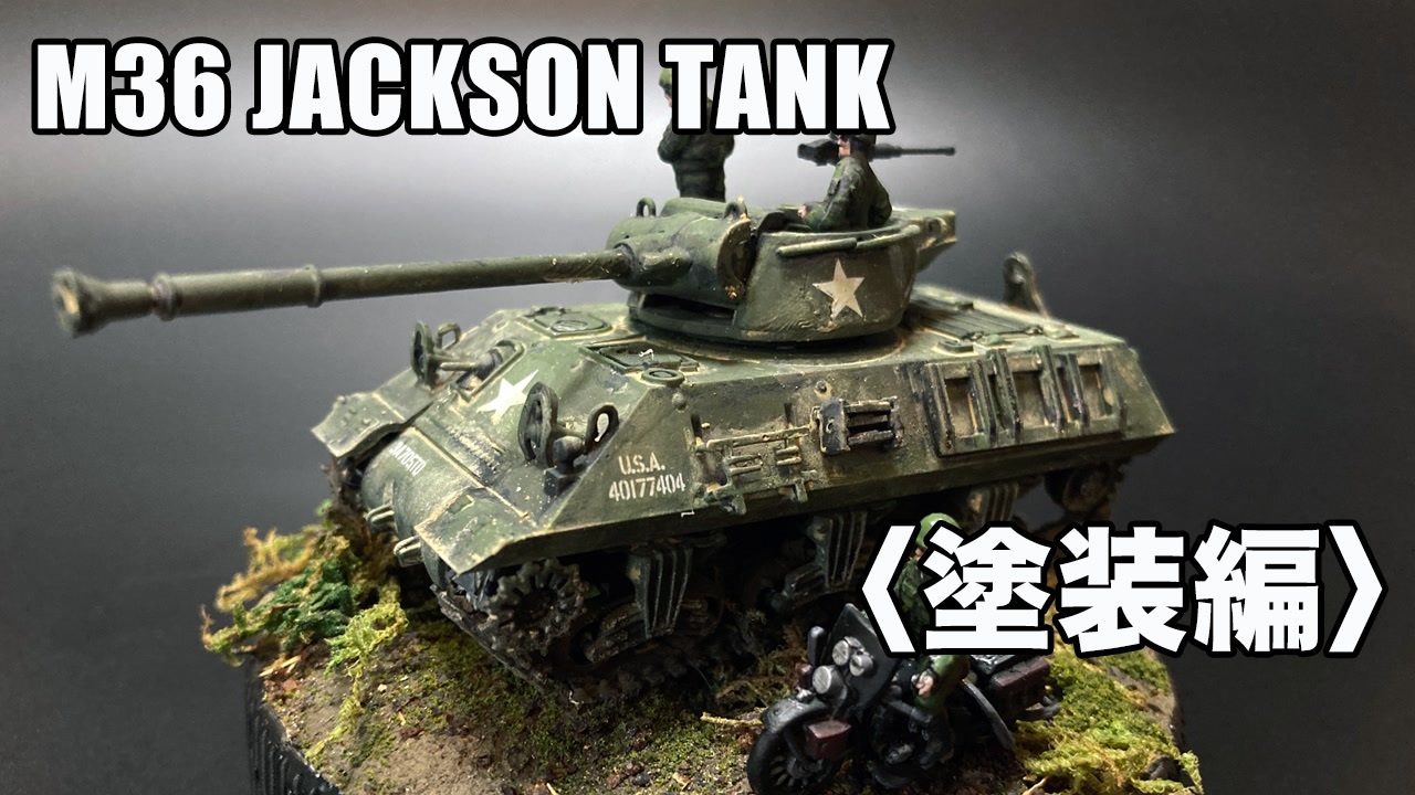 【戦車】ニットー製 1/76「M36ジャクソン・タンク」〈塗装編〉ジオラマでドラマを演出！／M36 JACKSON TANK WITH ...