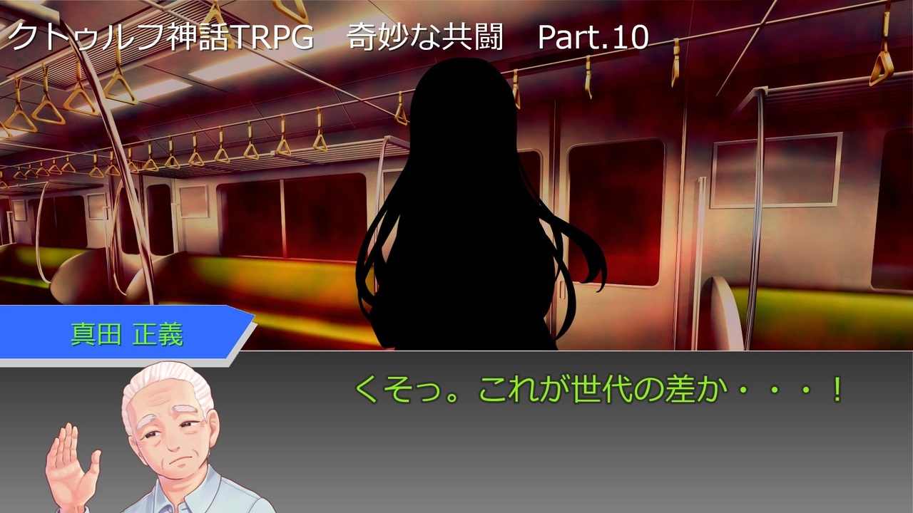 【クトゥルフ神話TRPG】 奇妙な共闘 Part.10【ゆっくり】 - ニコニコ動画