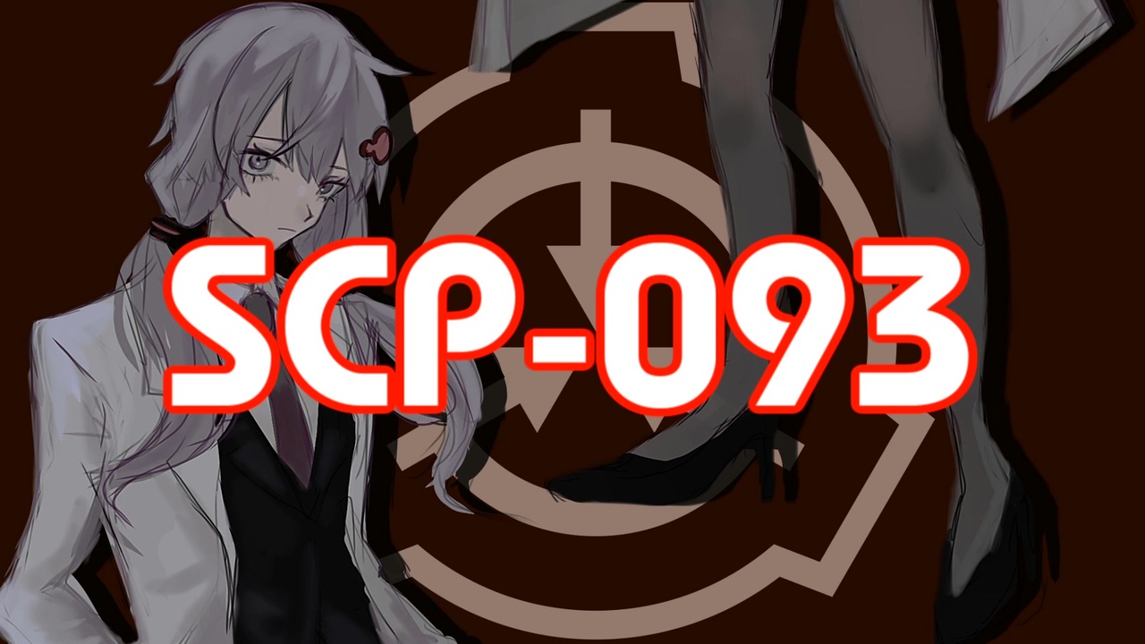 実験SCP-093赤 - ニコニコ動画