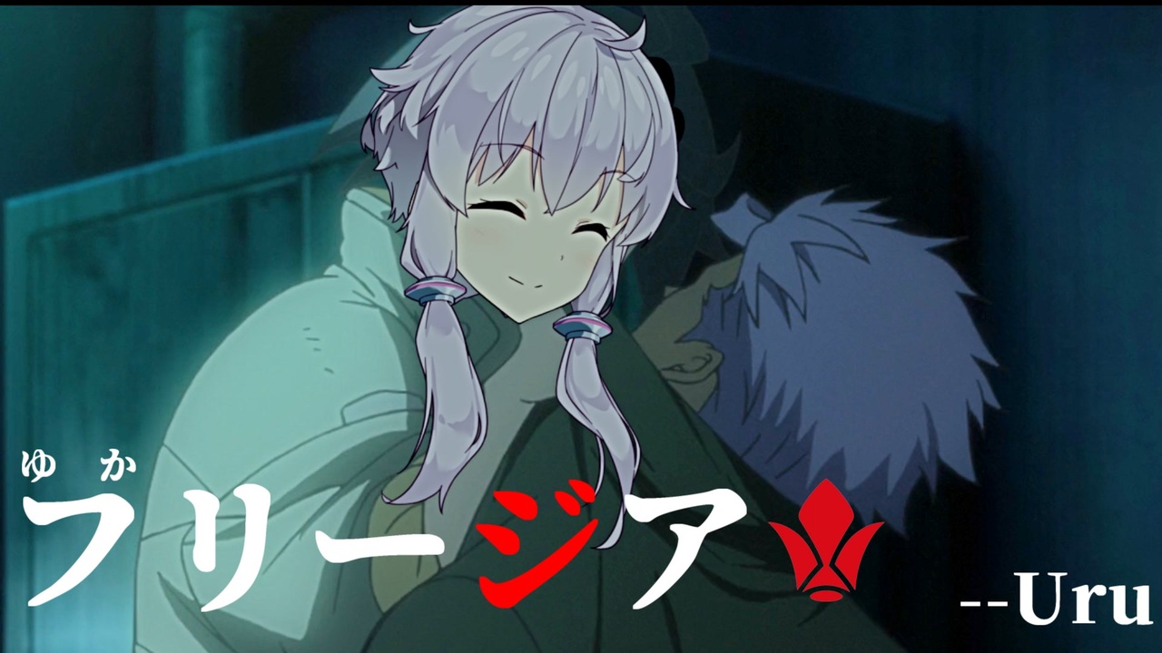 【結月ゆかり】ゆかフリージア【CevioAI】 - ニコニコ動画