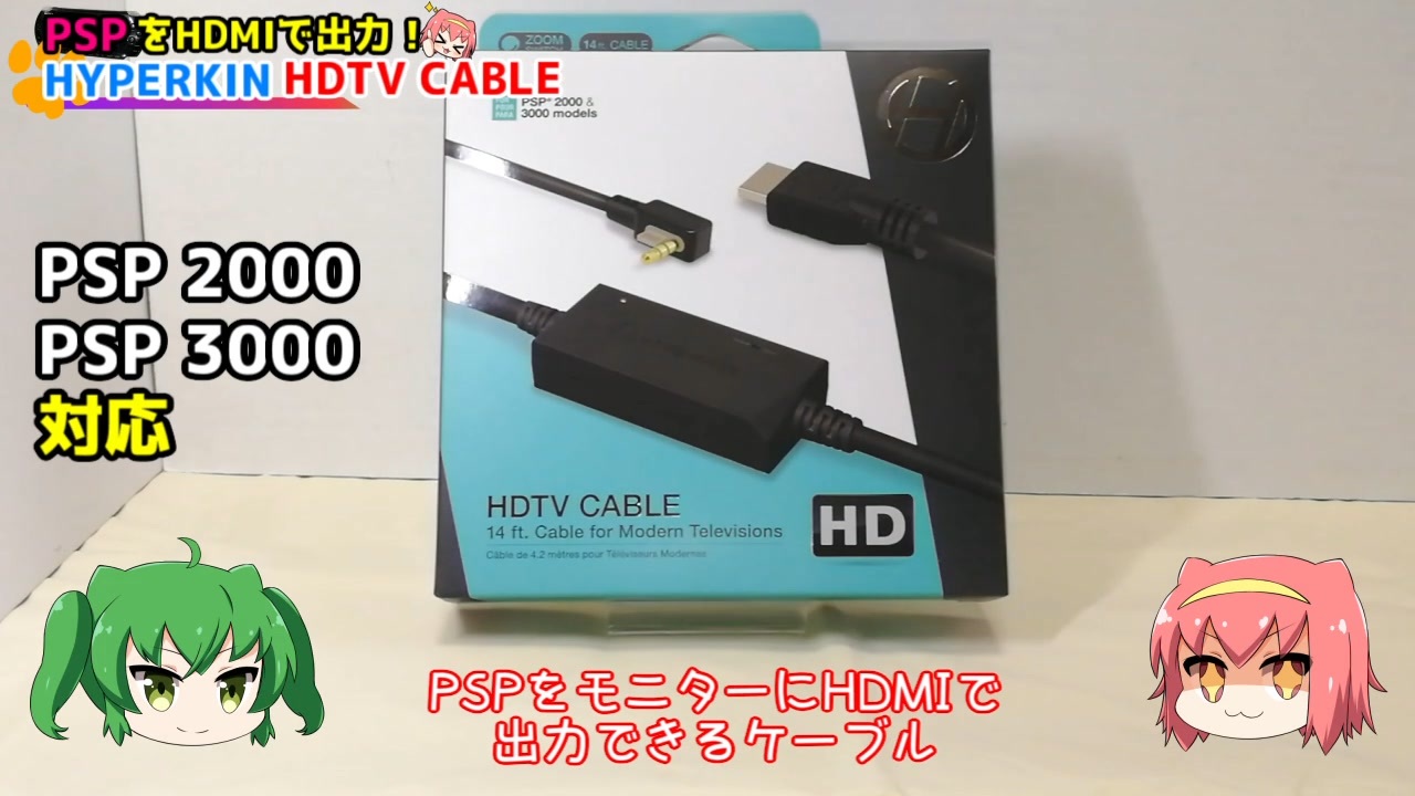 【PSP】PSPをHDMI出力で大画面プレイ！HYPERKIN HDMI変換ケーブル『HDTV CABLE』【動作確認】 - ニコニコ動画