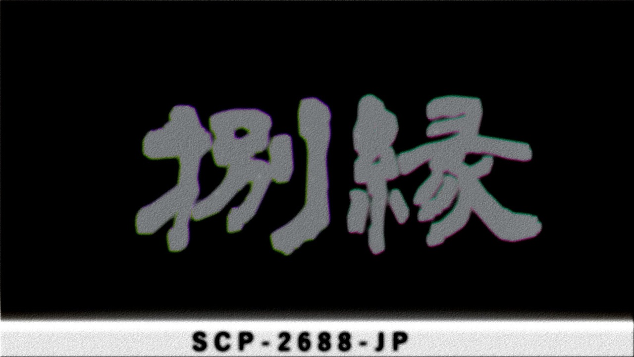 きみょんなSCP紹介 part36【閲覧には専用クリアランスが必要】 - ニコニコ動画