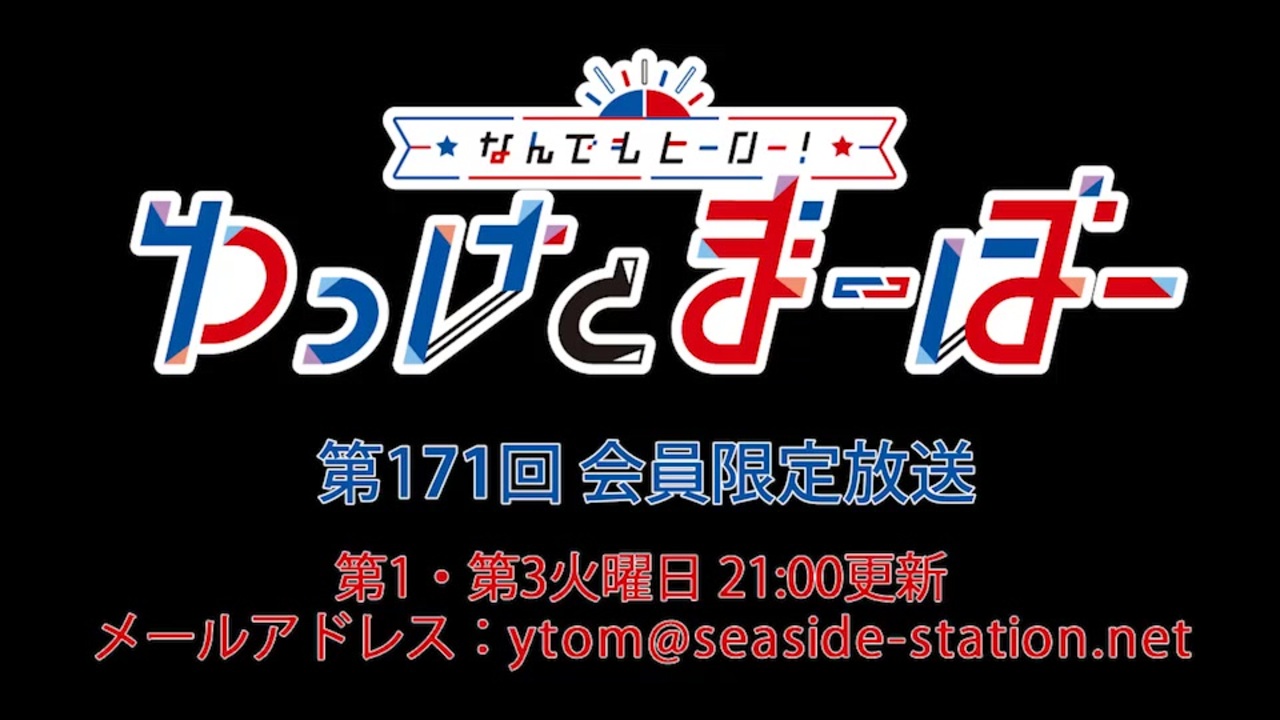 【月額会員限定】なんでもヒーロー！ゆっけとまーぼー 第171回 おまけ放送 - ニコニコ動画