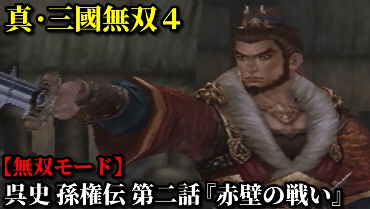 真・三國無双4 Part119 呉史 孫権伝 第二話『赤壁の戦い』連合軍vs曹操軍【無双モード】 ニコニコ動画